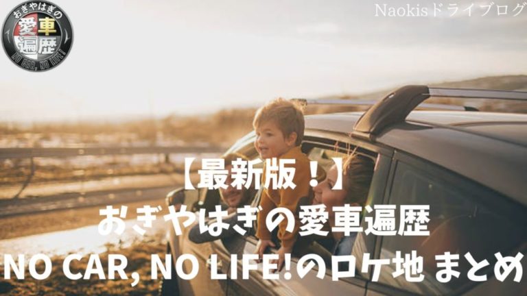 【最新版！】おぎやはぎの愛車遍歴NO CAR, NO LIFE!のロケ地 まとめ - Naokisドライブログ